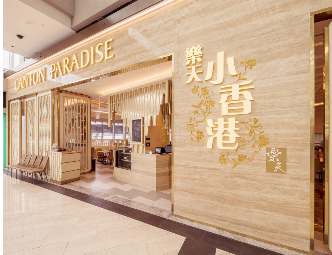 Canton Paradise | マリーナベイ・サンズ公式 | 中華料理